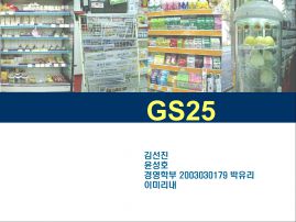 GS25를 중심으로한 편의점 업태조사-1페이지