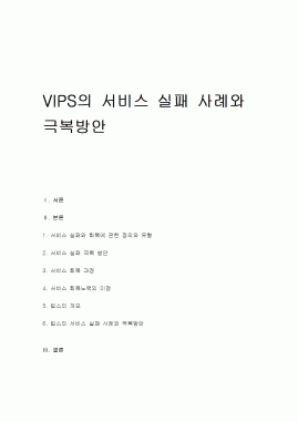 VIPS의 서비스 실패 사례와 극복 방안-1페이지