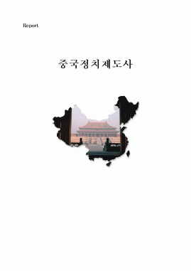 중국 정치제도의 역사-1페이지