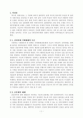 나말여초의 변동과 한국중세사의 성립-1페이지