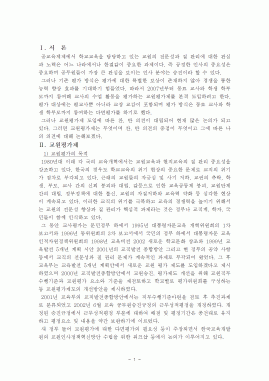 교원평가제의 흐름과 특징 찬, 반 입장과 본인의 생각-1페이지