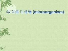  식품 미생물 (microorganism)-1페이지