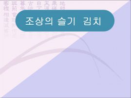 조상의 슬기  김치-1페이지