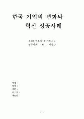 한국기업의 변화와 혁신 성공사례<인소싱->아웃소싱>-1페이지