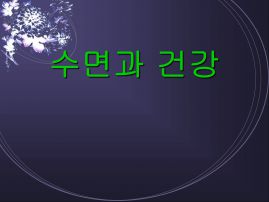 수면과 건강-1페이지