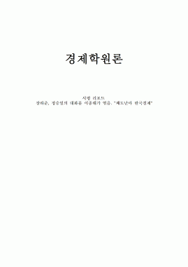 쾌도난마 한국경제를 읽고-1페이지