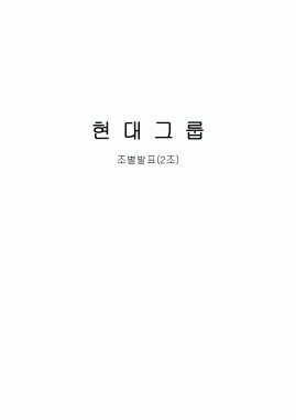 현대그룹의 분열과 새 역사(현정은 회장의 시작까지)-1페이지