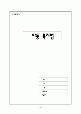 [사회복지 서비스] 아동복지법-1페이지