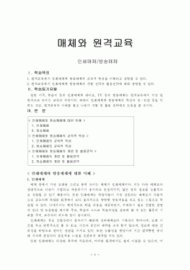 매체와 원격교육-1페이지