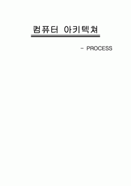 컴퓨터 아키텍쳐 프로세스(process)-1페이지