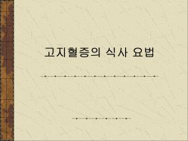 고지혈증의 식사 요법-1페이지