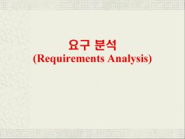 요구 분석 (Requirements Analysis)-1페이지