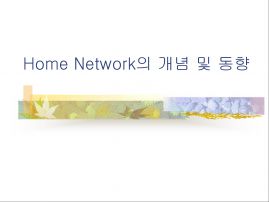 Home Network의 개념 및 동향-1페이지