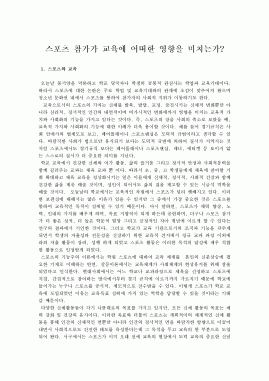 스포츠 참가가 교육에 어떠한 영향을 미치는가?-1페이지