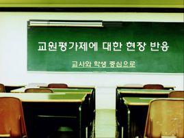 교원평가제에 대한 현장 반응(찬성/반대측 의견)-교사와 학생 중심으로-1페이지