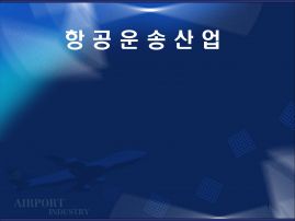 항공 운송 산업 국내 외 시장조사 및 향후 시장 전망과 발전 방향-1페이지