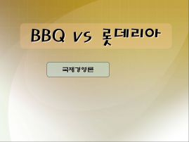 BBQ의 중국시장 성공 사례와 롯데리아의 실폐사례 마케팅 전략 비교분석-1페이지