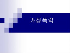 [논문] 가정폭력 에 대한 PPT 발표자료입니다.-1페이지