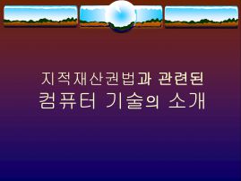 지적재산권법과 관련된 컴퓨터 기술의 소개-1페이지