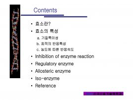 allosteric enzyme(feedback inhibition), 효소저해-1페이지