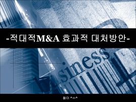 적대적M&A 효과적 대처방안-1페이지