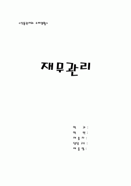 신용관리와 소비생활 인생의 재무계획-1페이지