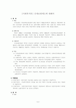 [사회복지론] 산재보험제도에 대해서-1페이지