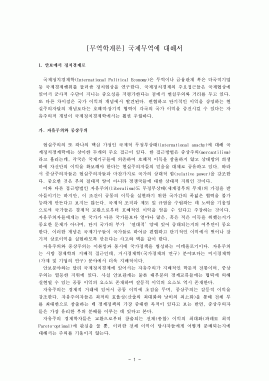 [무역학개론] 국제무역에 대해서-1페이지