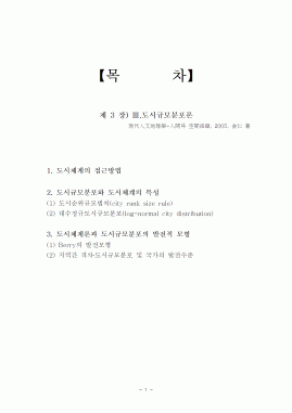 [인문지리] 도시규모 분포론-1페이지