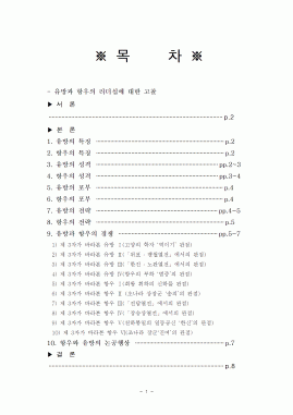 유방과 항우의 리더십-1페이지