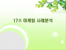 17茶 마케팅 사례분석-1페이지