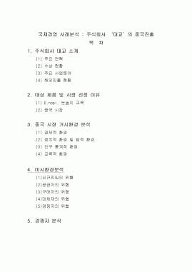 국제경영사례분석 - 주식회사 대교의 중국진출-1페이지