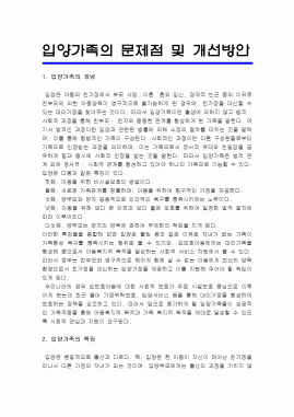 입양가족의 문제점 및 개선방안-1페이지