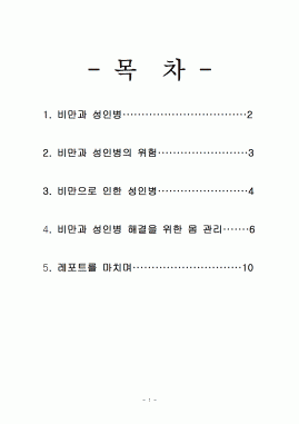 [예체능] 비만과 성인병-1페이지