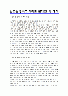 알코올 중독자 가족의 문제점 및 대책-1페이지