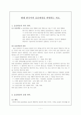 현대 한국어의 음운 현상을 반영하는 자료에 대한 고찰-1페이지