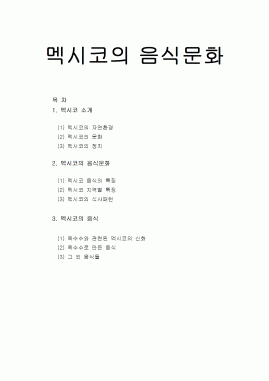 멕시코의 음식문화-1페이지