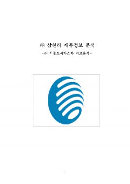 (주)삼천리 재무정보분석-1페이지