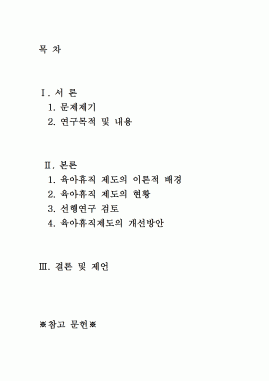 여성복지론 육아휴직제도 분석보고서-1페이지