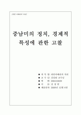 중남미의 정치, 경제적 특성에 관한 고찰-1페이지