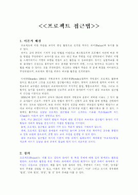 [인문과학] 프로젝트 접근법의 정의 교육목적, 교육특성, 기존 교육과정과 프로젝트 접근법의 연계 관한 레포트-1페이지