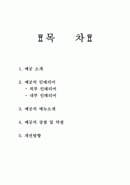 중국 음식점  예궁의 인테리어 및 메뉴 강점과 약점-1페이지