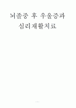 뇌졸중 후 우울증과 심리재활치료-1페이지