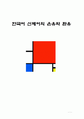 한국어 신체어의 은유와 환유-1페이지