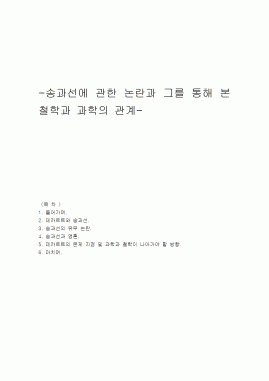 -송과선에 관한 논란과 그를 통해 본 철학과 과학의 관계--1페이지