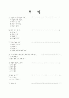 모토닉 사례분석 및 마케팅전략-1페이지