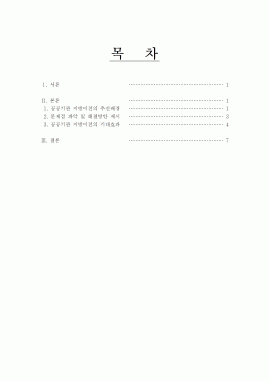 공공기관의 지방이전에 따른 기대효과-1페이지