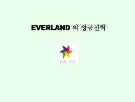 [분석/조사] EVERLAND 의 성공전략-1페이지