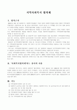 사회복지협의체에관한 법적근거와 개념, 기능과 역할, 문제점 및 개선방안)-1페이지