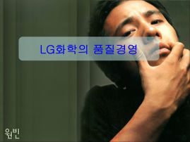 LG화학의 품질경영-1페이지